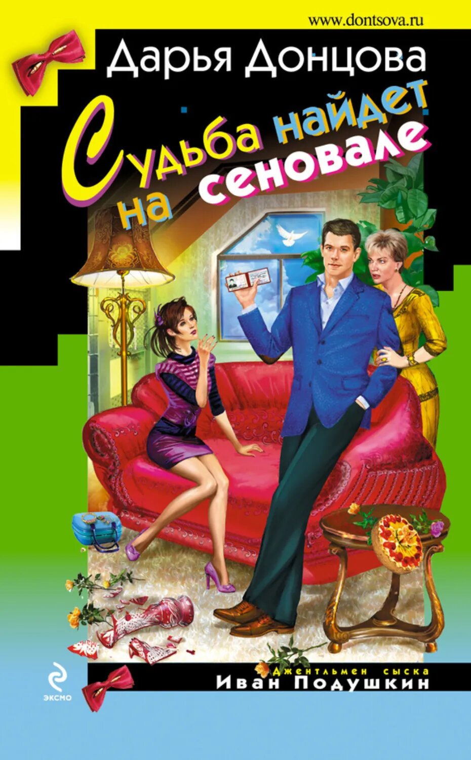 Судьба найдет на сеновале [Цифровая книга]