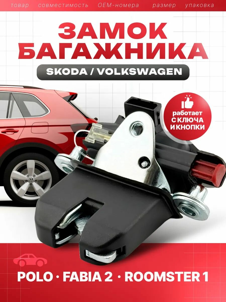 Замок для багажника, капота Volkswagen Polo Sedan Skoda Fabia 2 Roomster 6RU827505C Фольксваген Поло Седан Шкода Фабия 2 Румстер