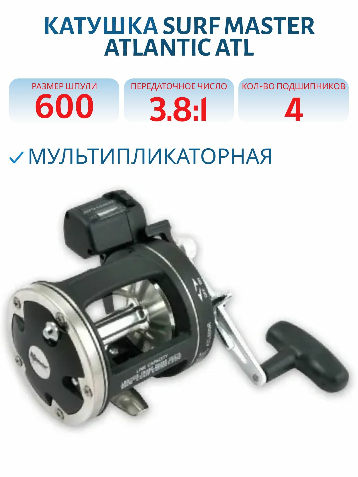 Катушка мультипликаторная Surf Master Atlantic ATL 600 4bb R со счетчиком