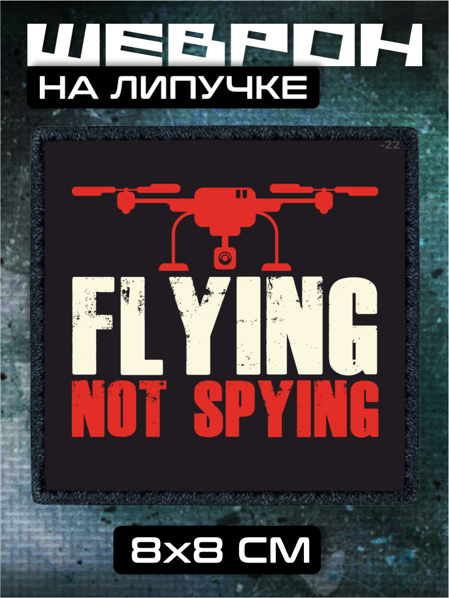 Шеврон на липучке Flying not spying БПЛА
