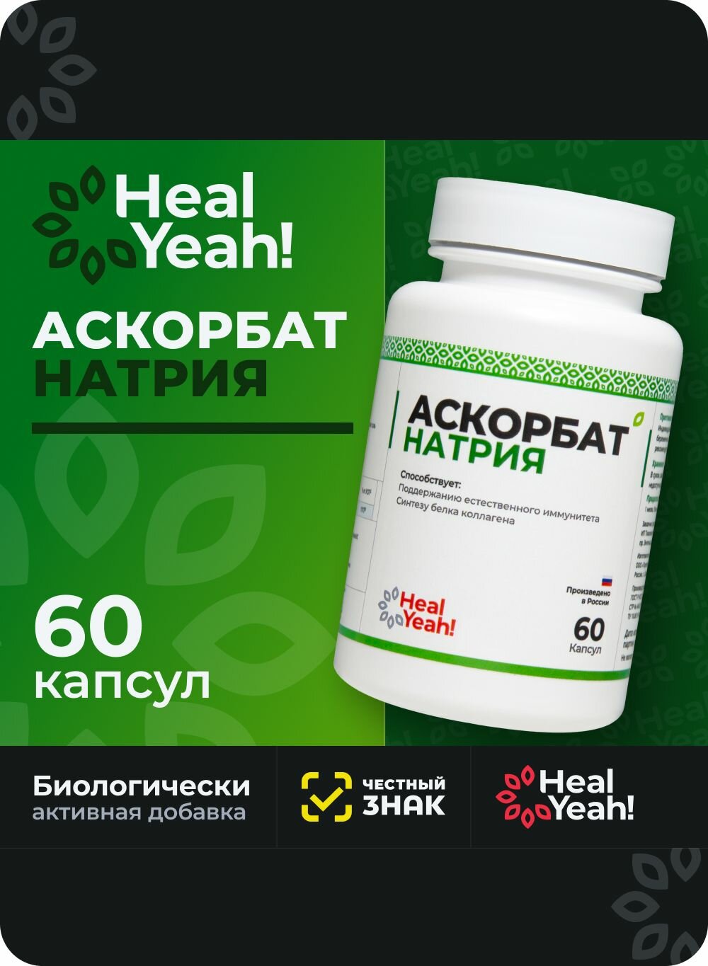 Аскорбат натрия, 60 капсул / Sodium ascorbate