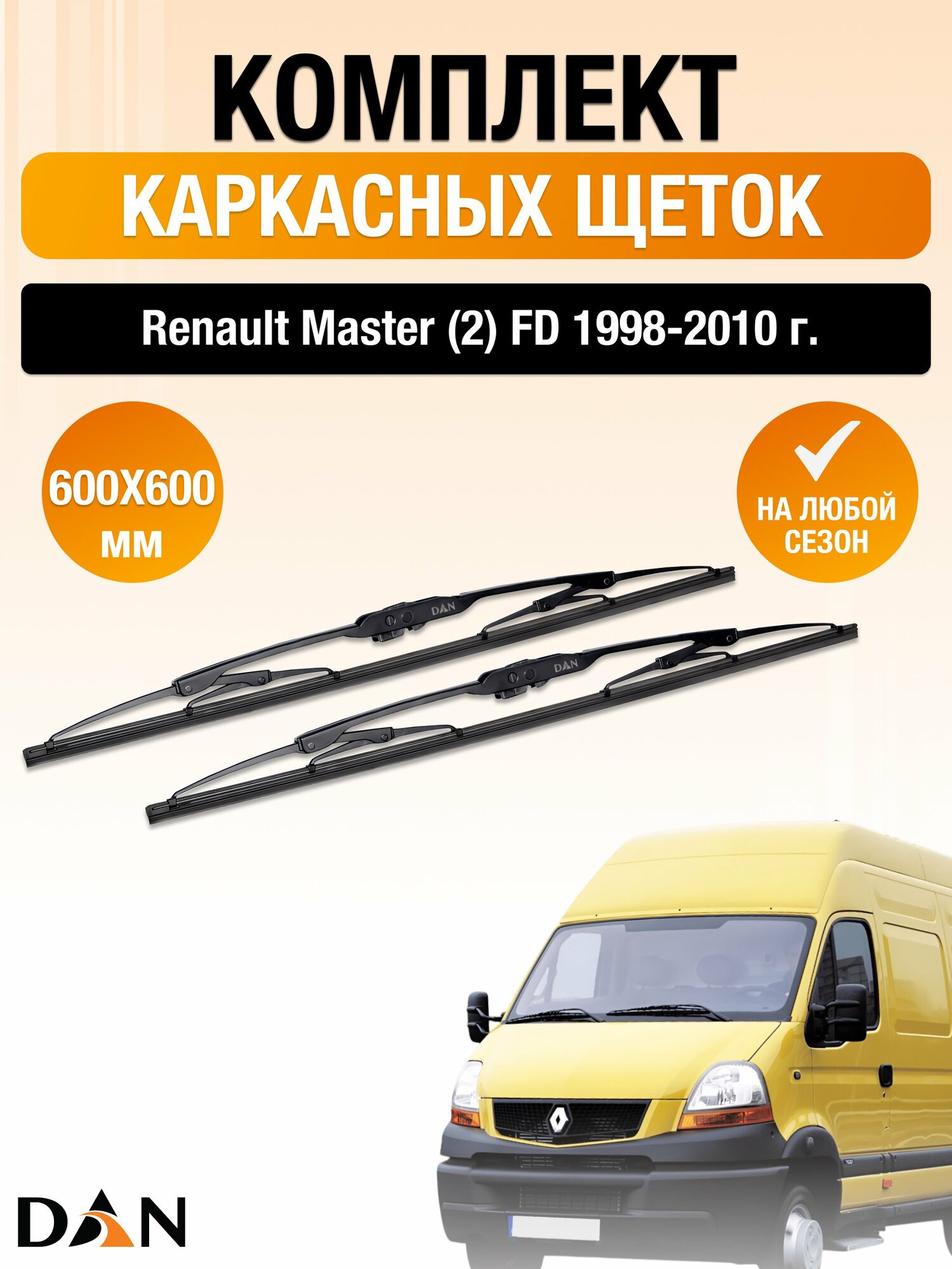 Дворники каркасные для Renault Master (2) FD / 1998 1999 2000 2001 2002 2003 2004 2005 2006 2007 2008 2009 2010 / Комплект щеток стеклоочистителя 600 600 мм Рено Мастер