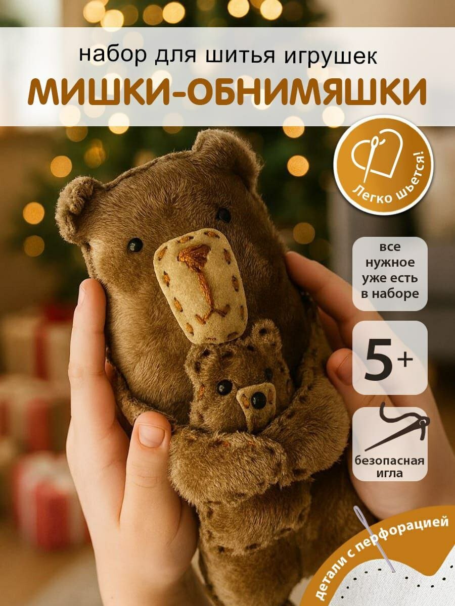 Набор для шитья игрушки HappyLine "Мишки - обниМЯШки, подарок, поделки своими руками