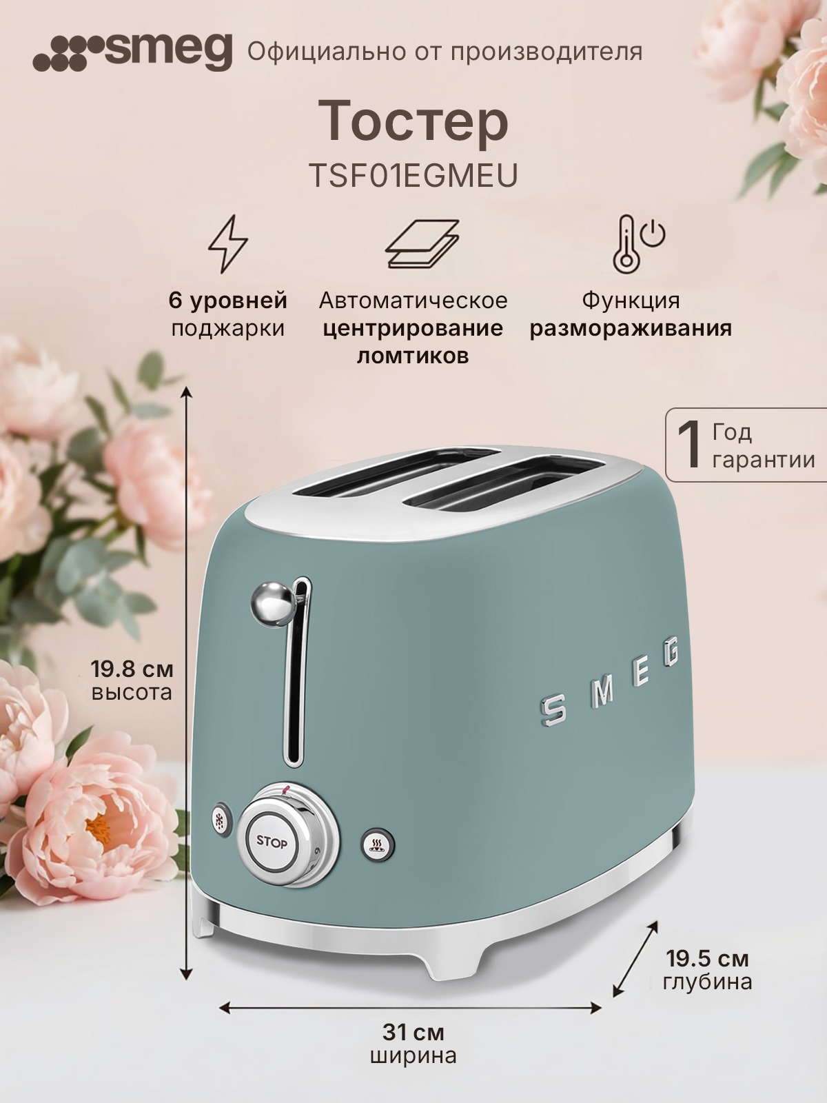 Тостер Smeg TSF01EGMEU - 2 отделения, 6 степеней прожарки, поддон для крошек