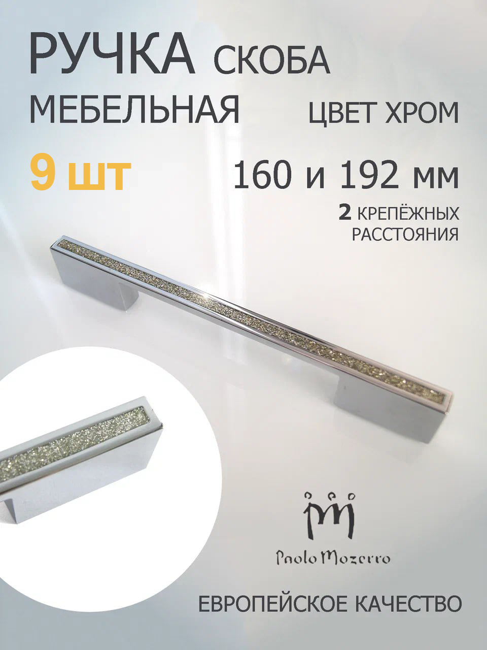 Ручка мебельная, производства Paolo Mazerro, Италия, межосевое 160 мм, 9 шт, цвет покрытия хром
