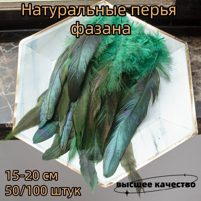 Натуральные перья фазана для декора, свадебных и карнавальных костюмов, 50-100 шт, 15-20 см, мягкие пушистые перья для рукоделия и DIY аксессуаров, без запаха