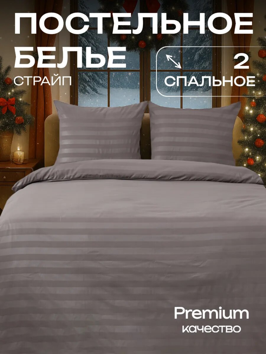 Постельное белье 2 спальное Павлина Полисатин Страйп 3 см горький шоколад