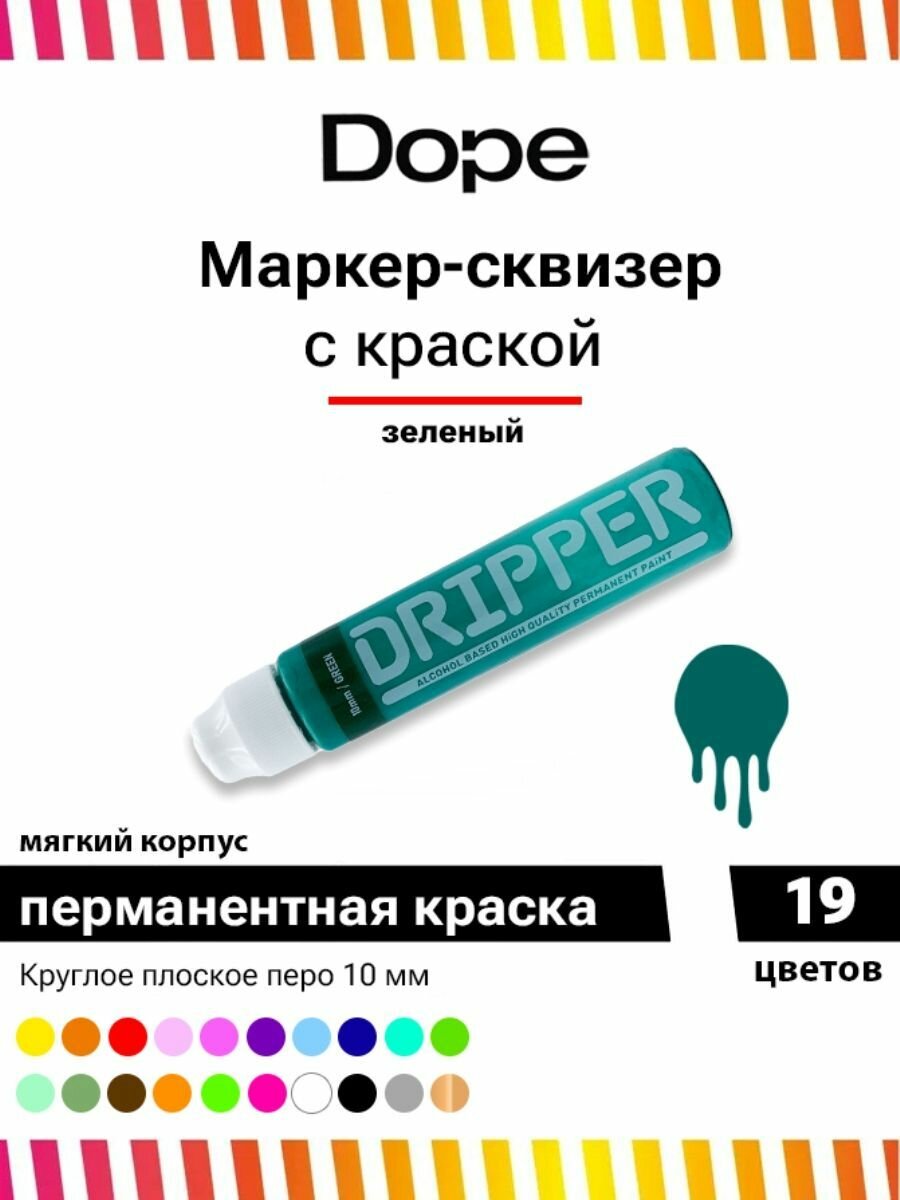 Маркер сквизер с краской для граффити и теггинга Dope Dripper 10 мм зеленый