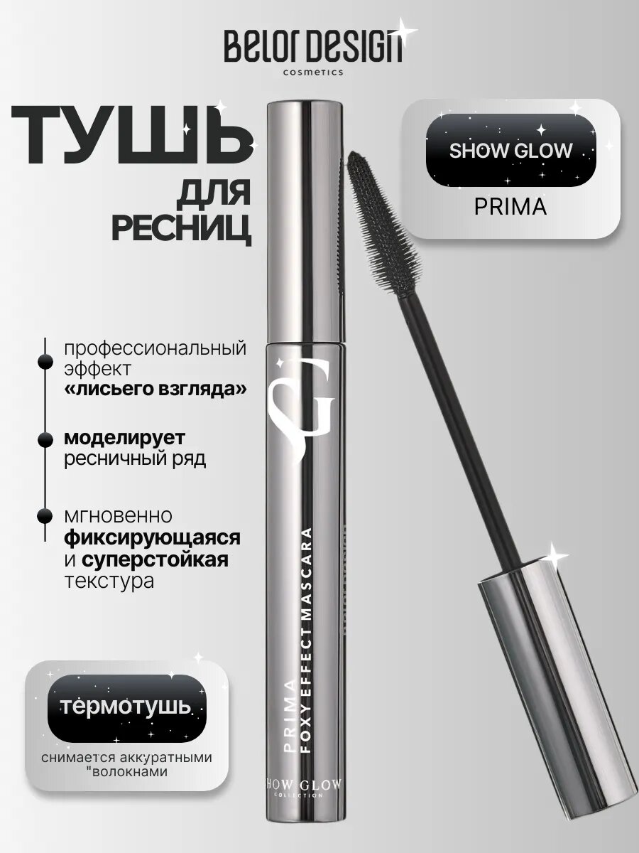 Тушь для ресниц BelorDesign Show Glow Prima