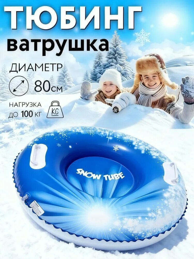 Тюбинг, диаметр: 80 см — фото 1
