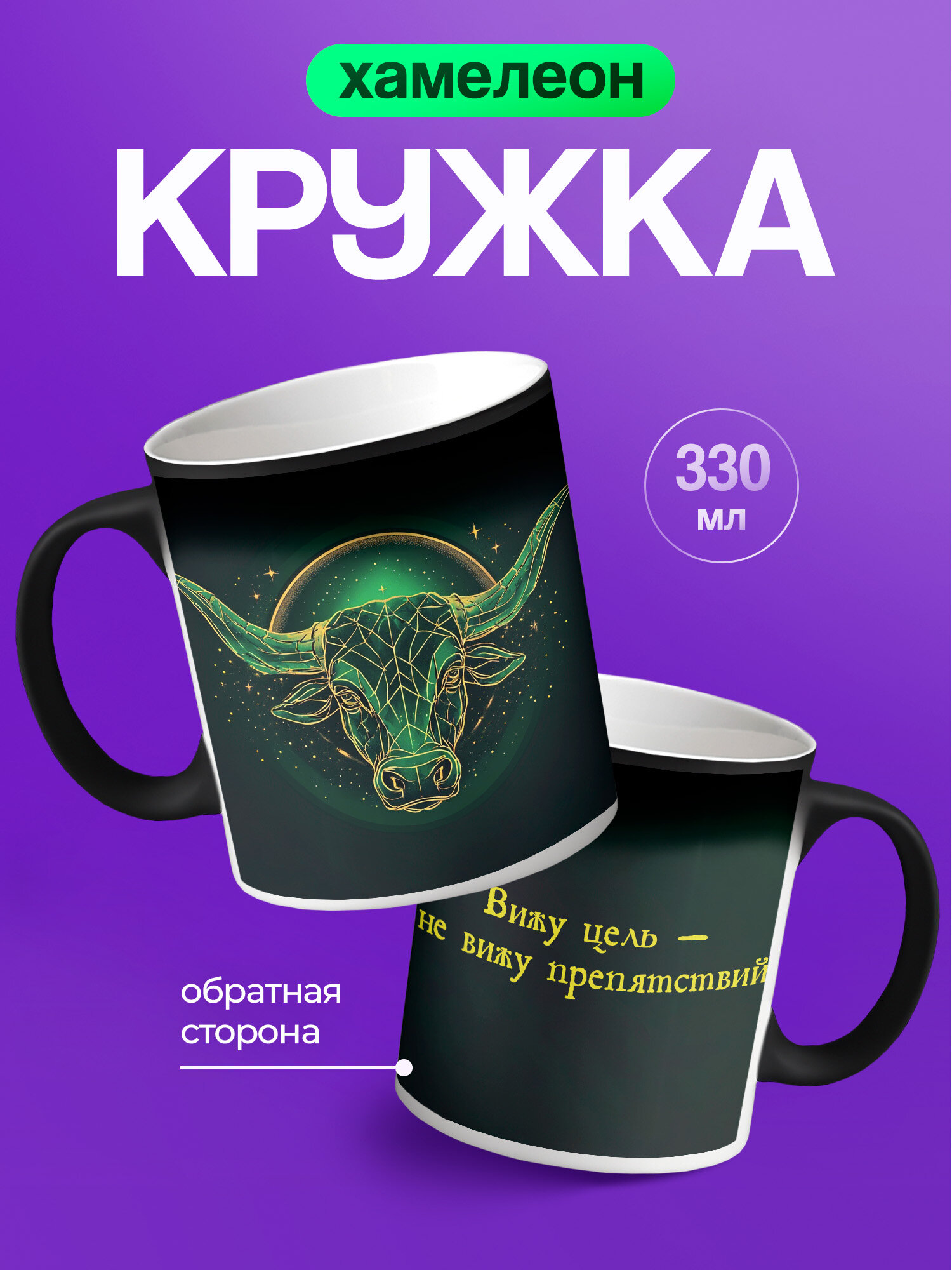 Кружка-хамелеон PNP NARD, 330 мл, с цветным принтом Знак зодиака, телец