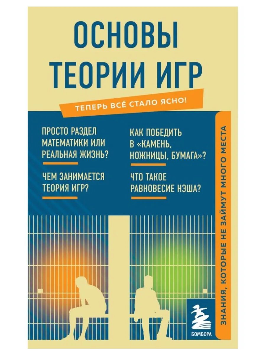 Основы теории игр. Знания, которые не займут много места