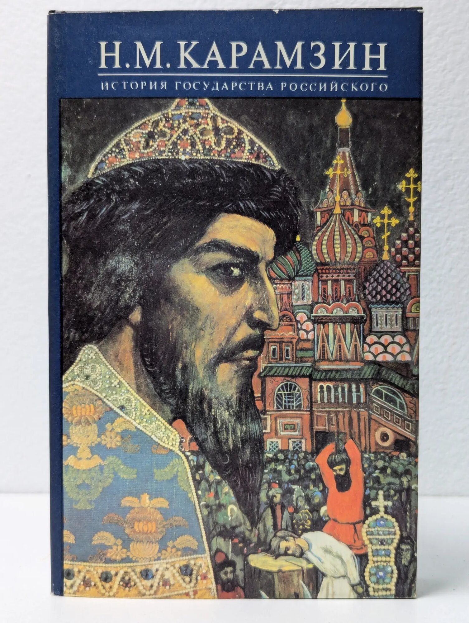 История государства Российского. Книга 5. Тома IX-X Карамзин Николай Михайлович 1994