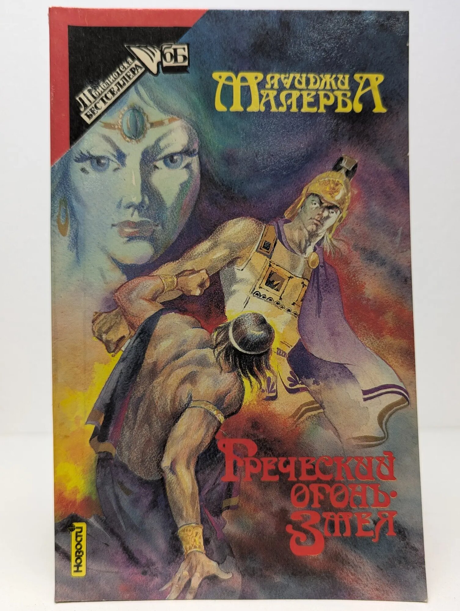 Греческий огонь. Змея Малерба Луиджи 1992