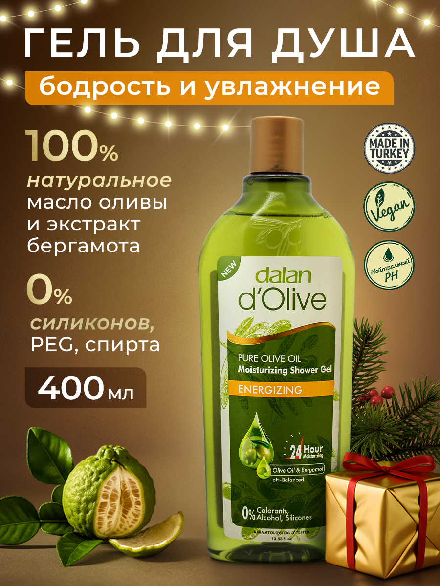 Гель для душа Освежающий Dalan d'Olive с маслом оливы и бергамотом, натуральный, турецкий, 400 мл