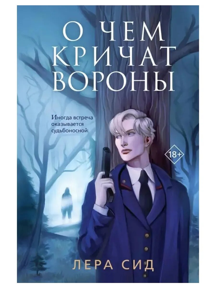 О чем кричат Вороны