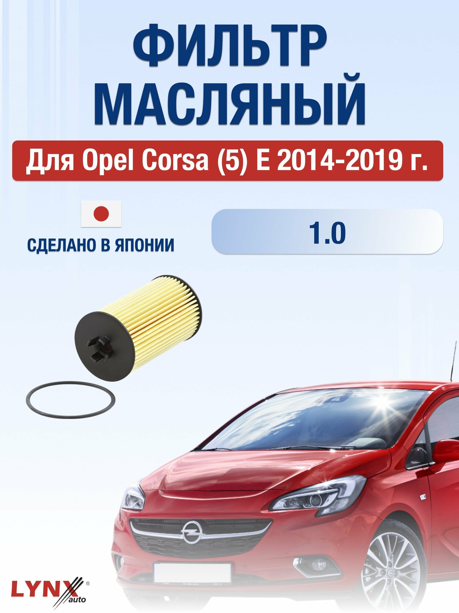 Масляный фильтр для Opel Corsa (5) Е 2014-2019 г. Двигатель 1.0 (B10XFL, D10XFL, F10XFL, B10XFT, D10XFT) Опель Корса LYNXauto