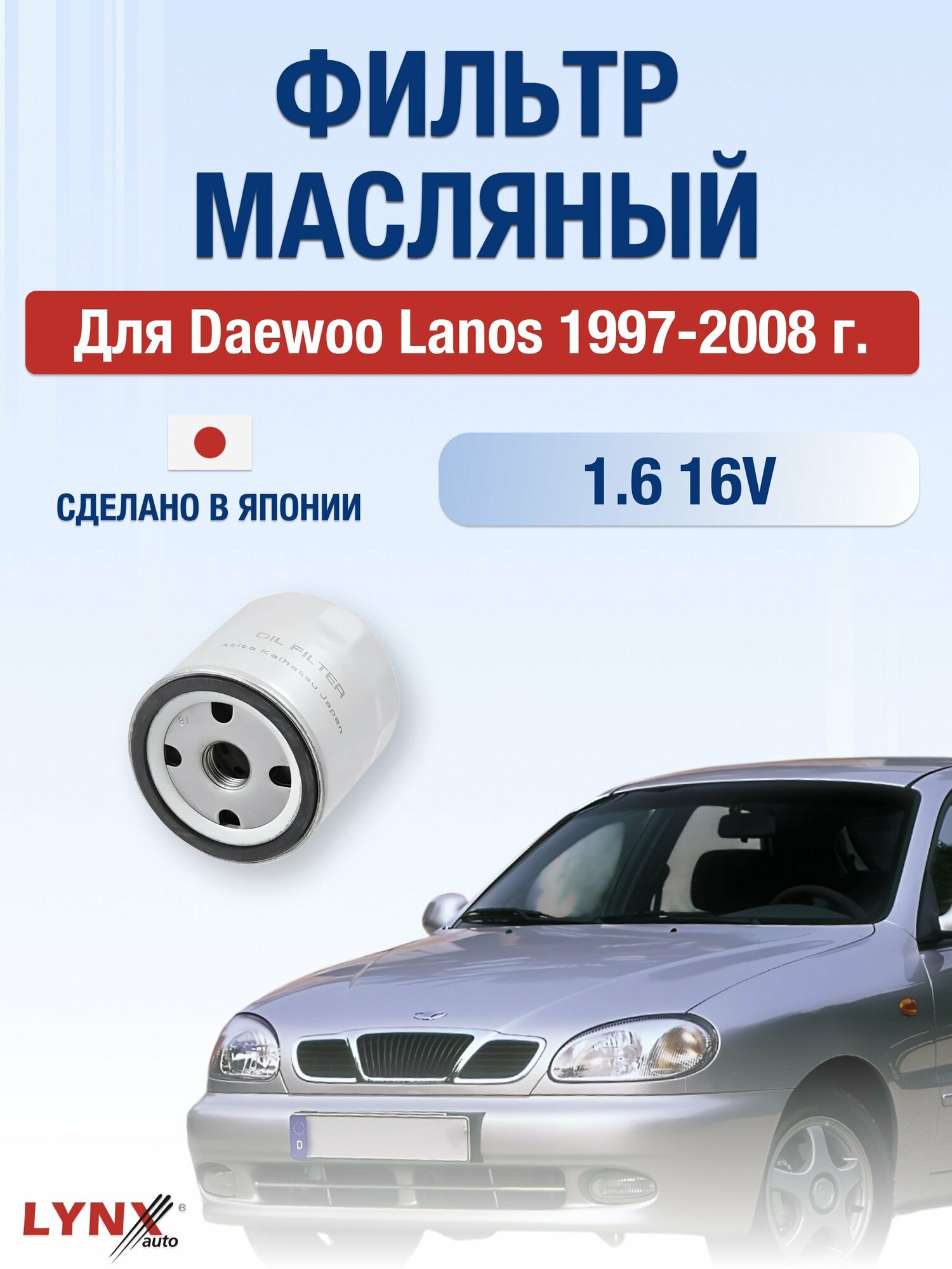 Масляный фильтр для Daewoo Lanos 1997-2008 г. Двигатель 1.6 16V (L44 98CUL4) Део Ланос LYNXauto