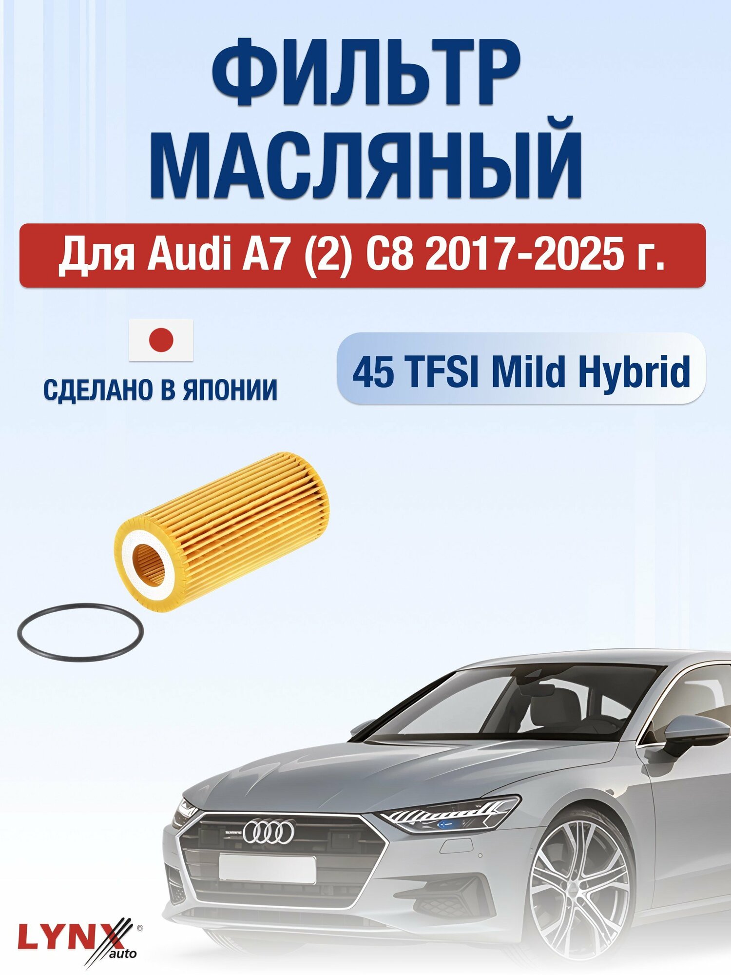 Масляный фильтр для Audi A7 (2) C8 2017-2025 г. Двигатель 45 TFSI Mild Hybrid (DKNA, DLHA) Ауди А7 LYNXauto