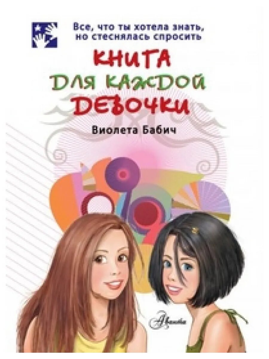 Книга для каждой девочки