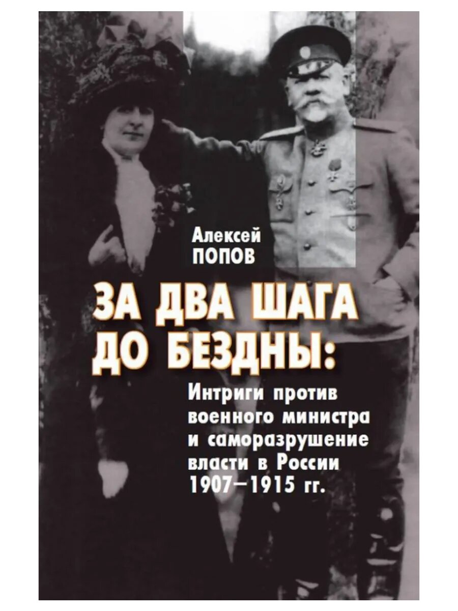 За два шага до бездны: интриги против военного министра и с