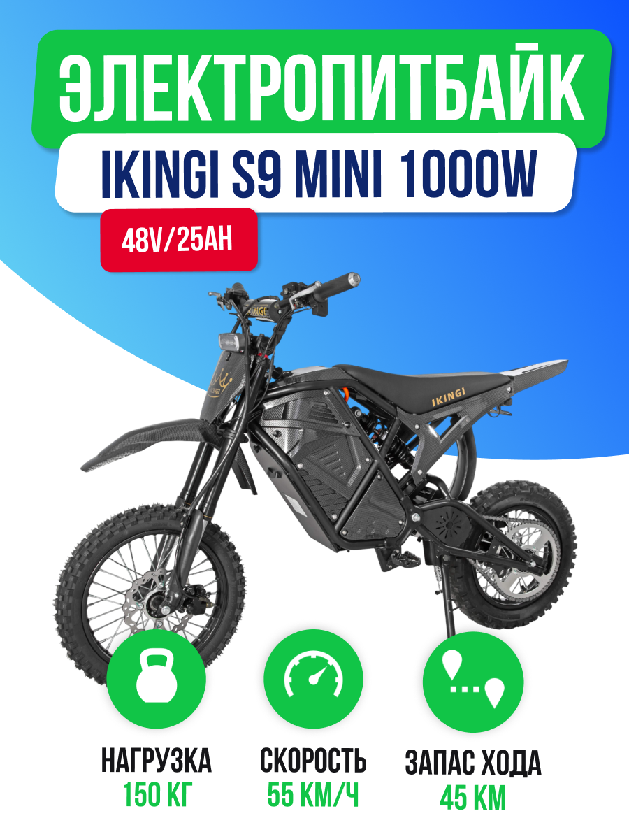 Электропитбайк IKINGI S9 MINI 1000W ( 48 V / 25Ah ) - Карбон