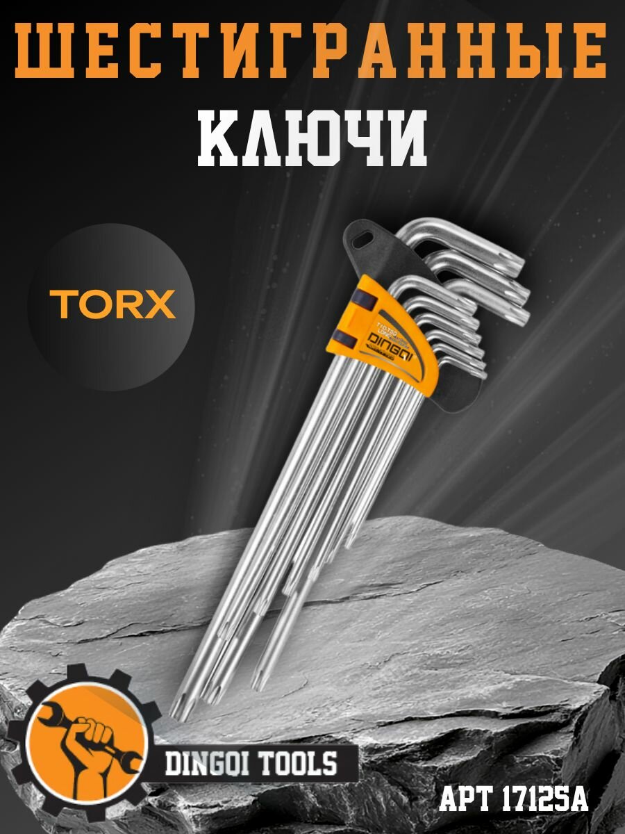 Набор длинных шестигранных ключей TORX Dingqi 9 шт. длинных T10 T15 T20 T25 T27 T30 T40 T45 T50 17125A
