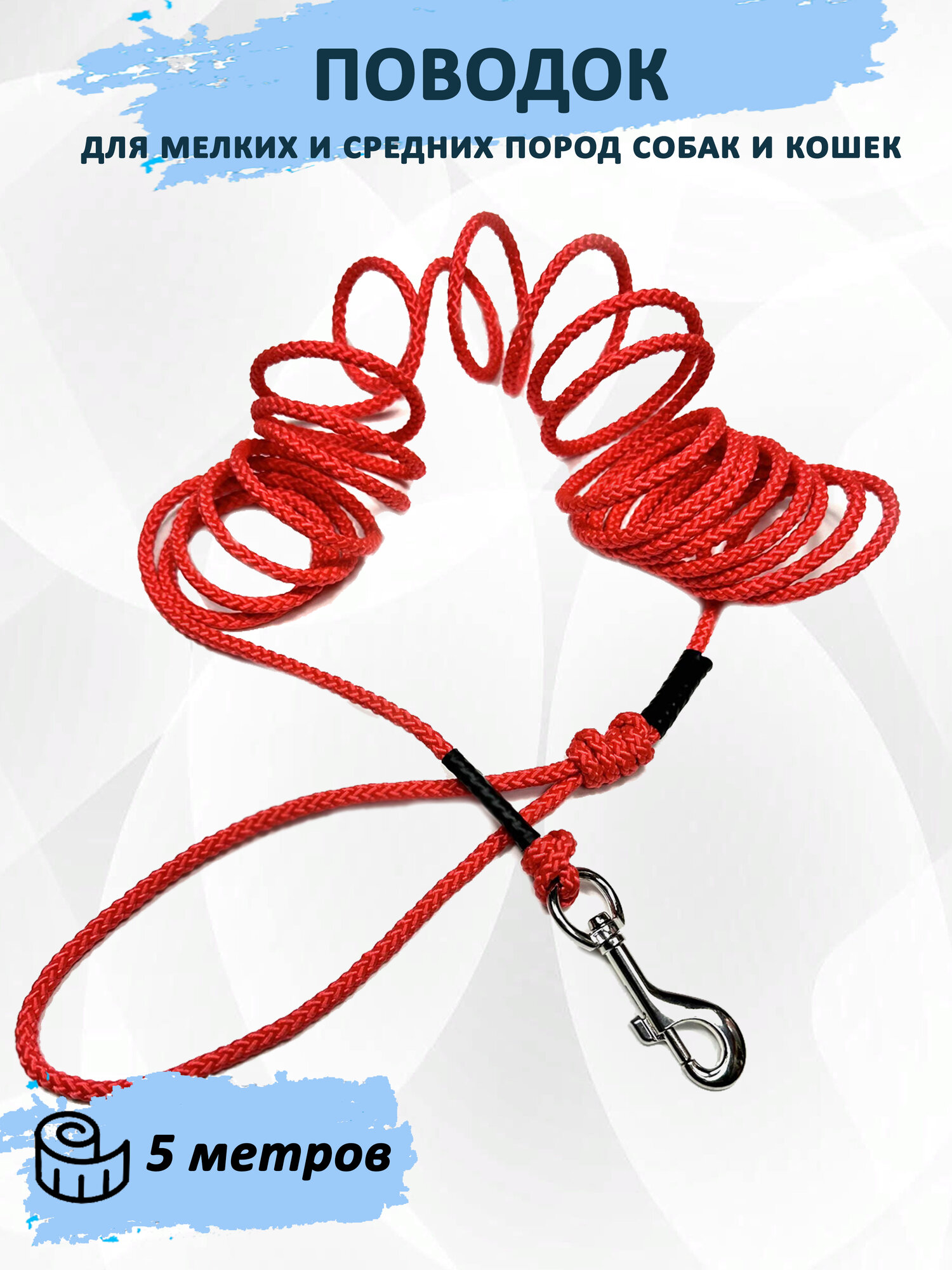 Поводок для собак totemica из восьмипрядного шнура, для мелких и средних пород собак, красный 5 м.