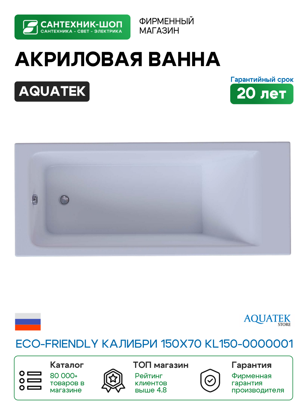 Акриловая ванна Aquatek Eco-friendly Калибри 150х70 KL150-0000001 цвет Белый без панелей, каркаса и слив-перелива