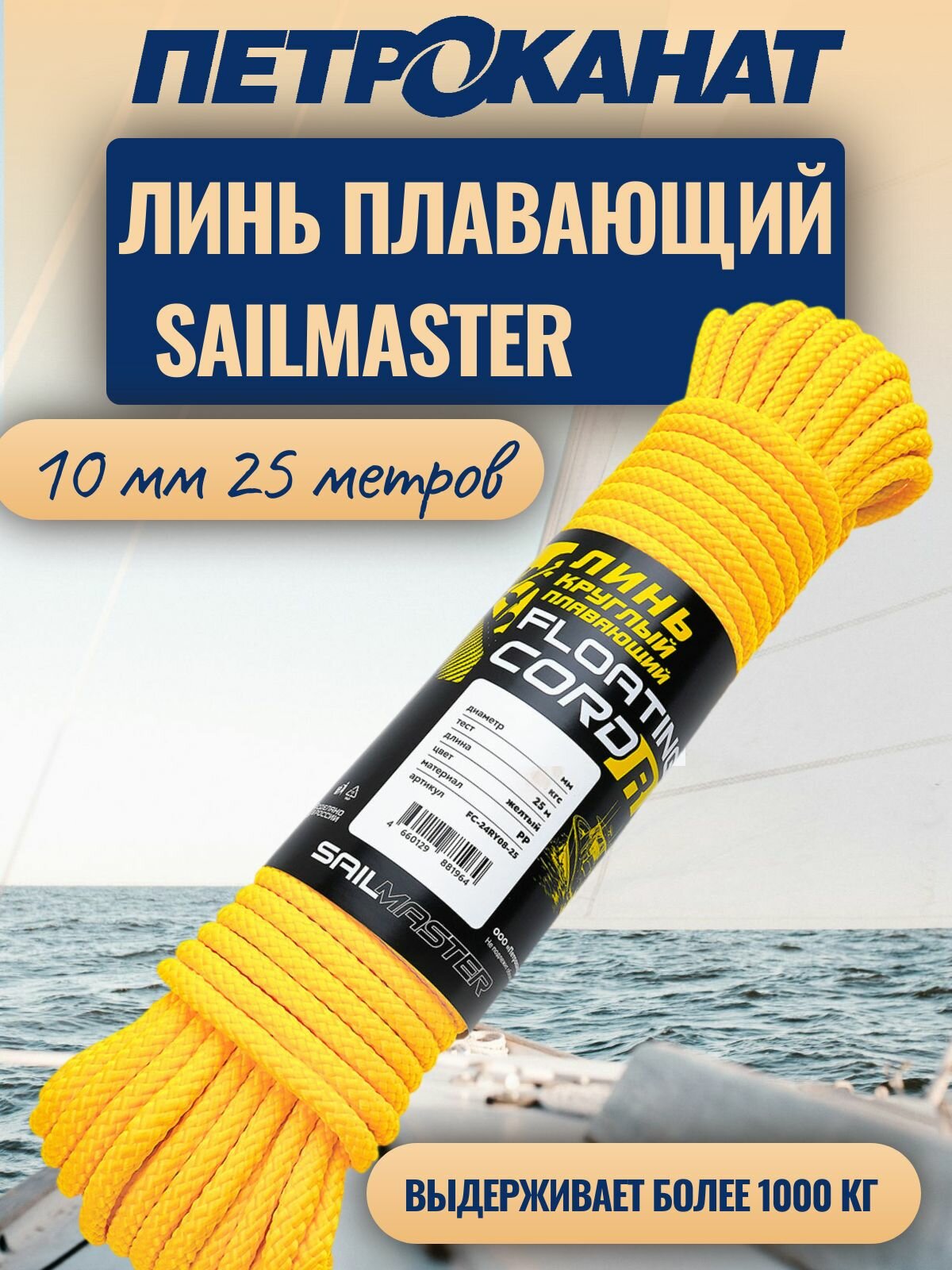 SAILMASTER. FLOATING CORD: Линь плавающий (плавучий) круглый для спасательных средств, Желтый 10,0 мм, 25 м выдерживает более 1000 к