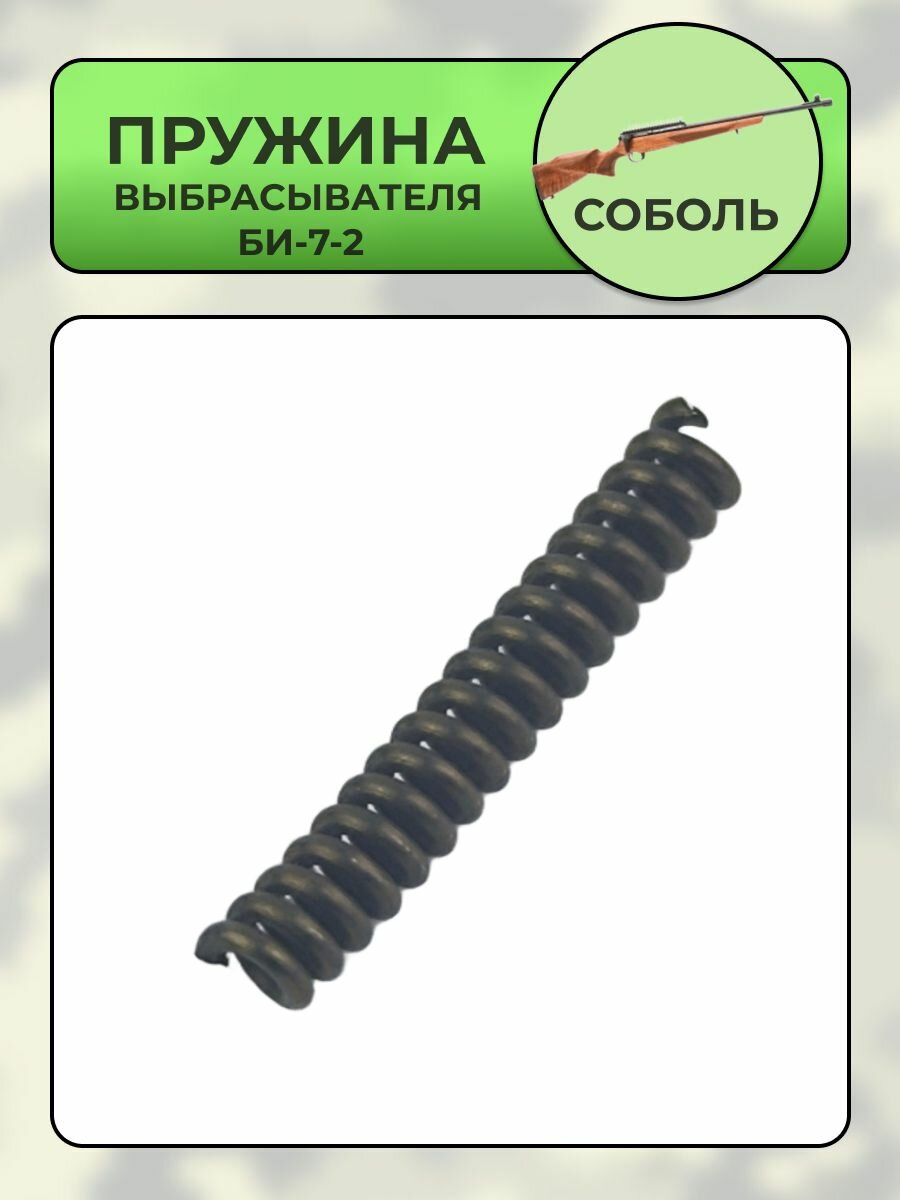 Пружина выбрасывателя соболь БИ-7-2 2-4