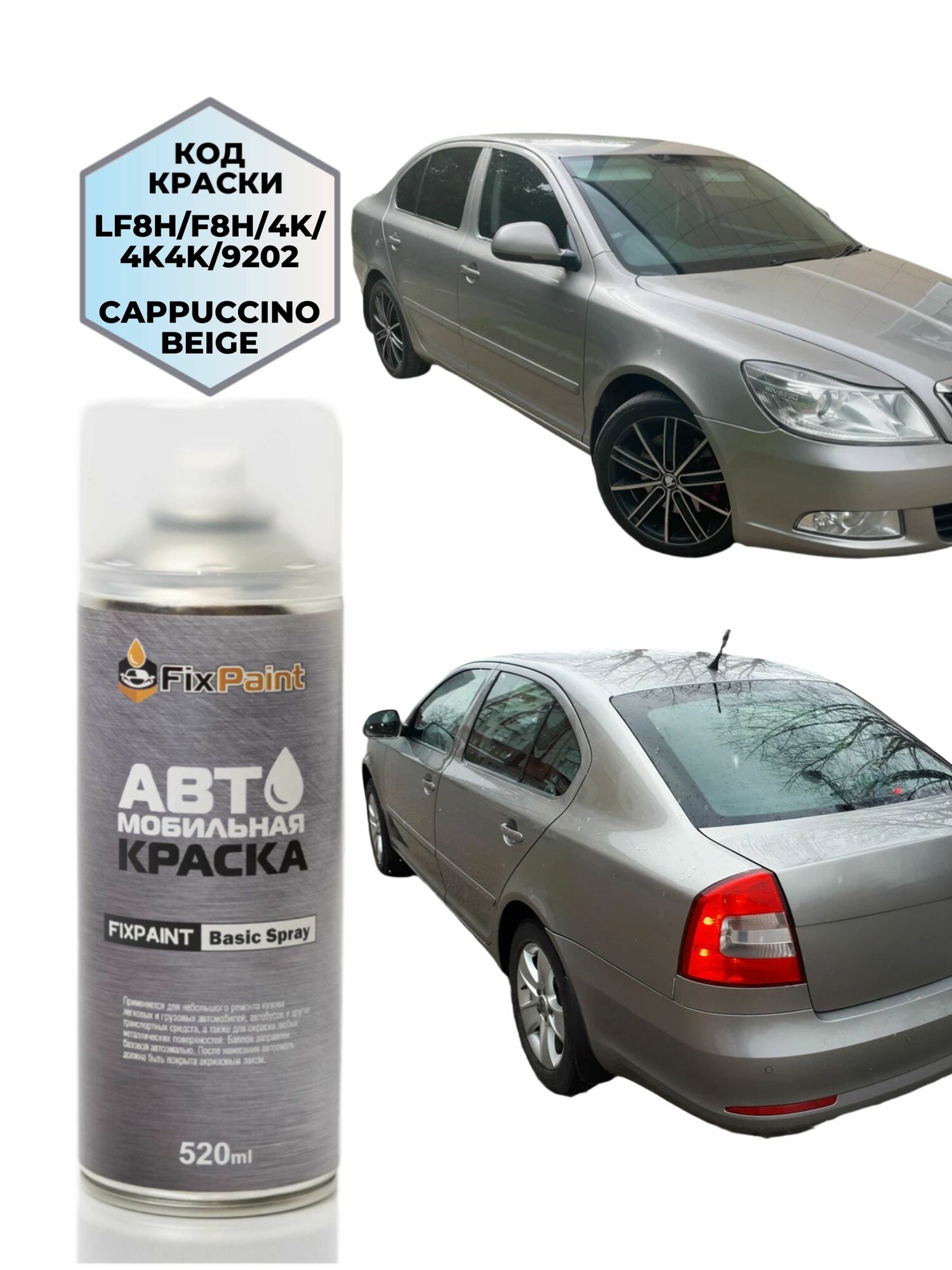 Краска SKODA OCTAVIA 2, код 4K, CAPPUCCINO BEIGE, автомобильная эмаль FixPaint Spray в аэрозольном баллончике 520 мл