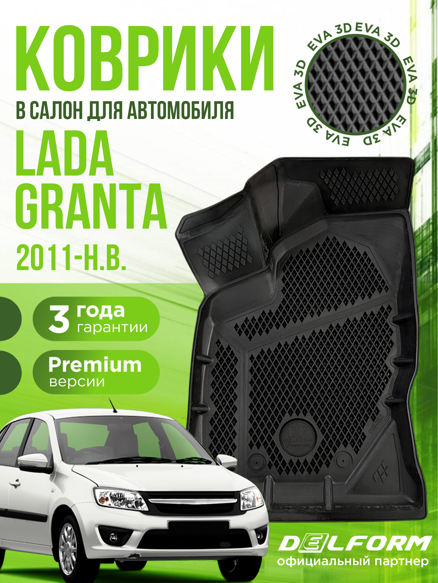 Коврики для автомобиля Lada Granta (2011-н. в.) "Премиум" версия / полный набор в салон для автомобиля Лада (ВАЗ) Гранта с бортами и ячейками ЭВА 3Д / EVA 3D Delform