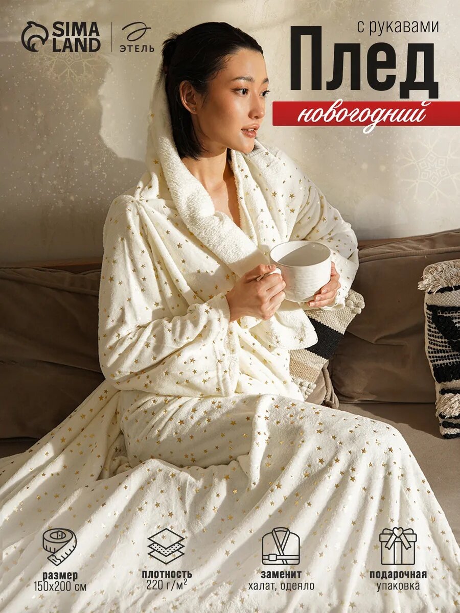 Плед с рукавами Этель "Золотые звезды" размер 150×200 см, ткань корал-флис, цвет белый