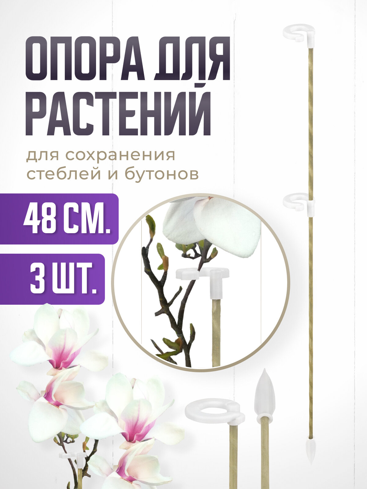 Опора для растений с двумя кольцами, колышки садовые для рассады, для орхидей , комнатных цветов 48 см -10 шт