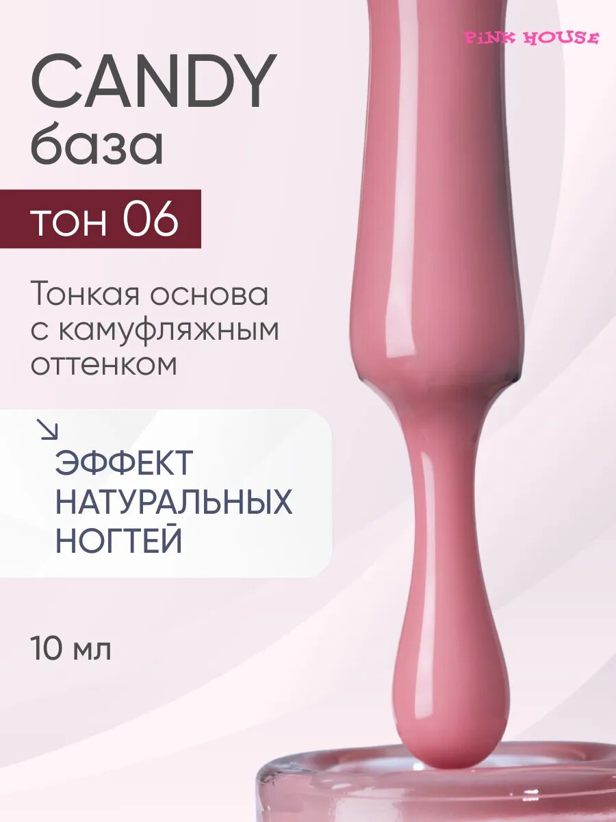 Pink House База для ногтей каучуковая с камуфляжным эффектом candy 06 10мл