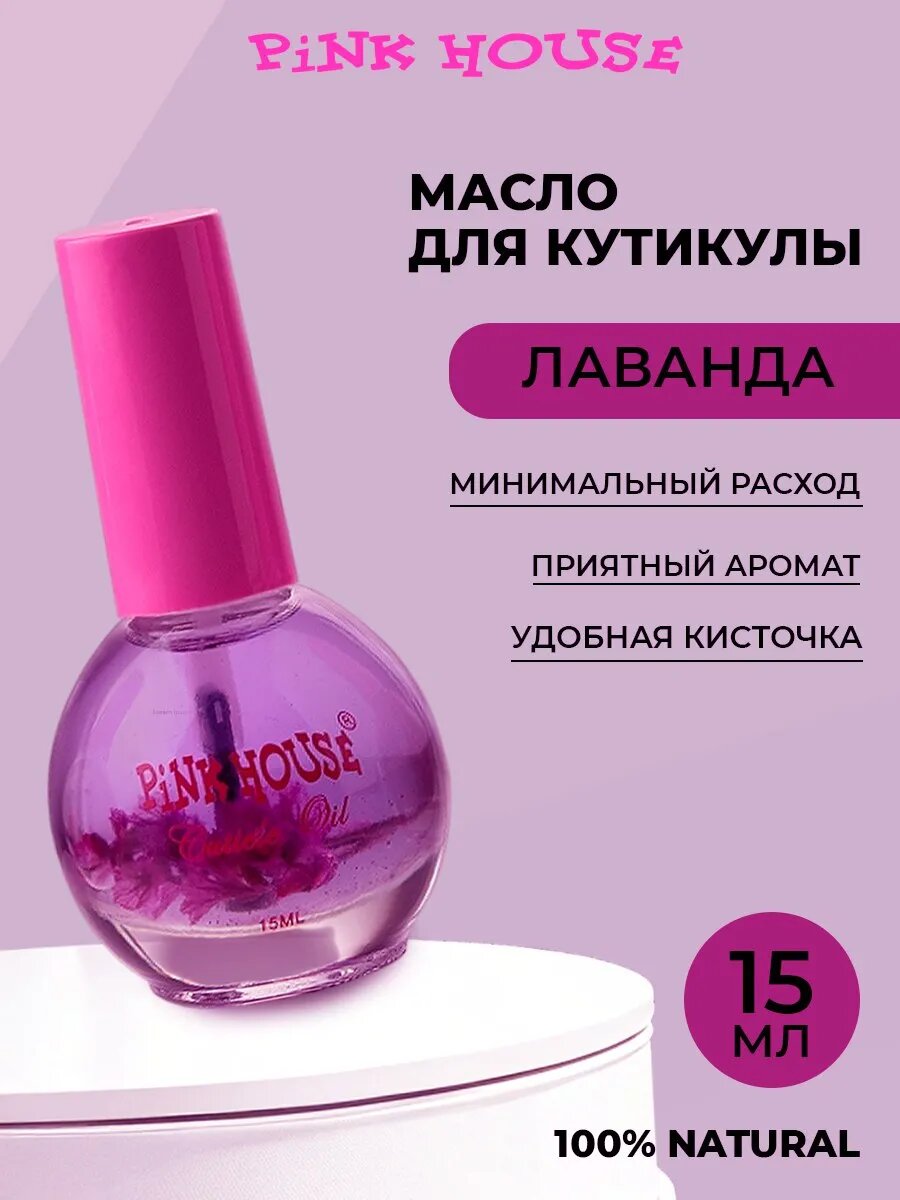 Pink House Масло для ногтей и кутикулы лаванда 15мл