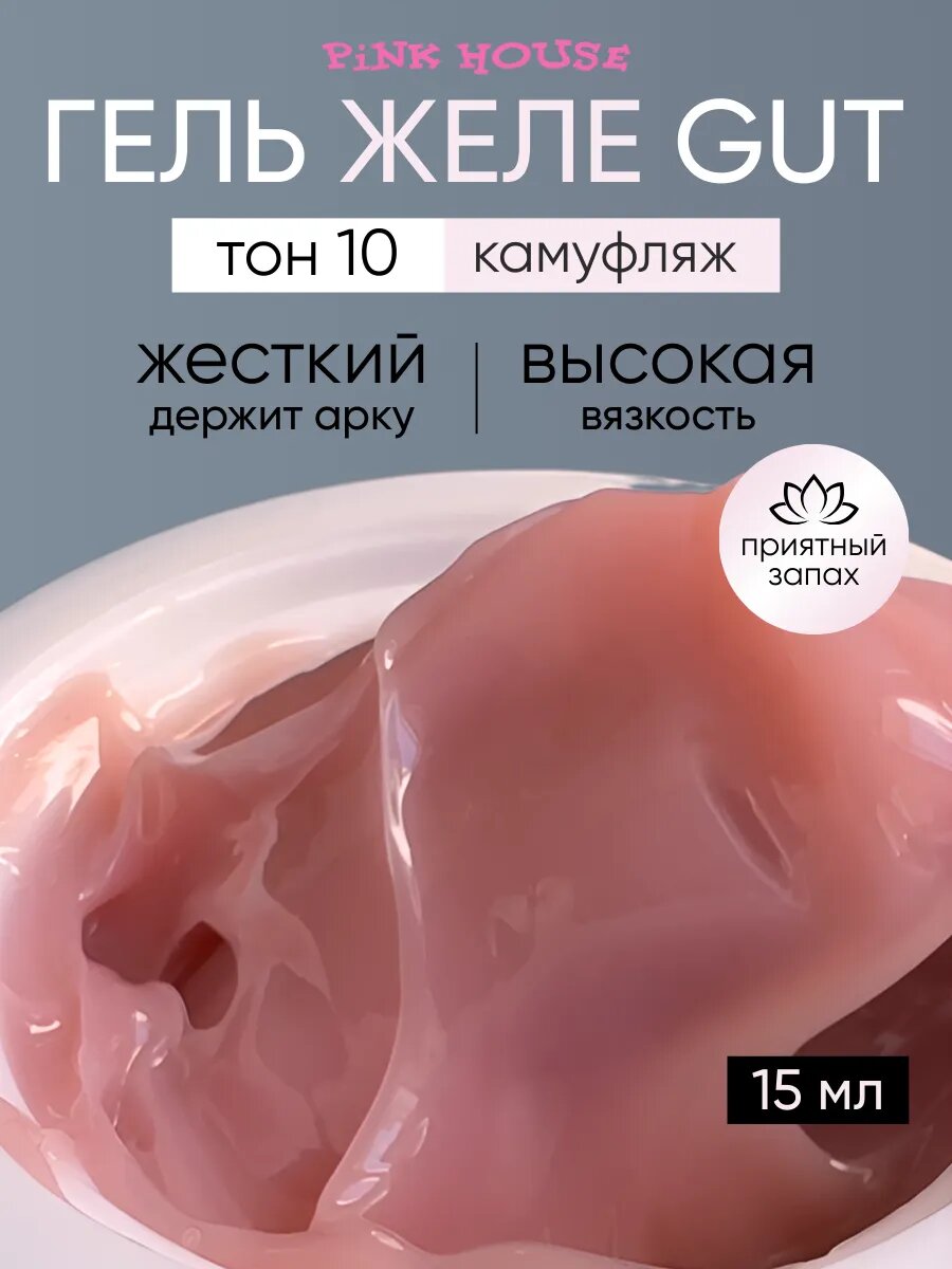 Гель желе gut 15 мл pink house