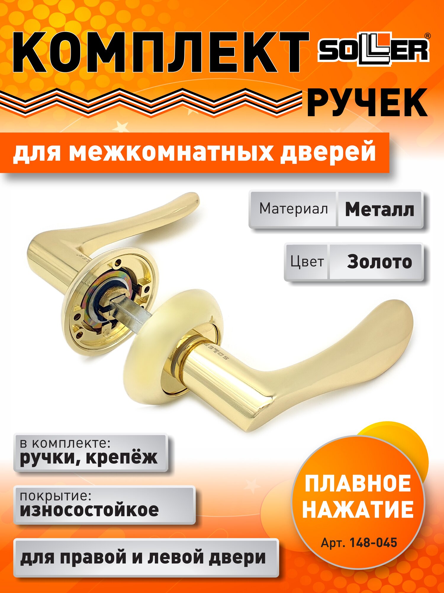 Комплект дверных ручек SOLLER "ZY-508", металлические, поворотные, золотистые