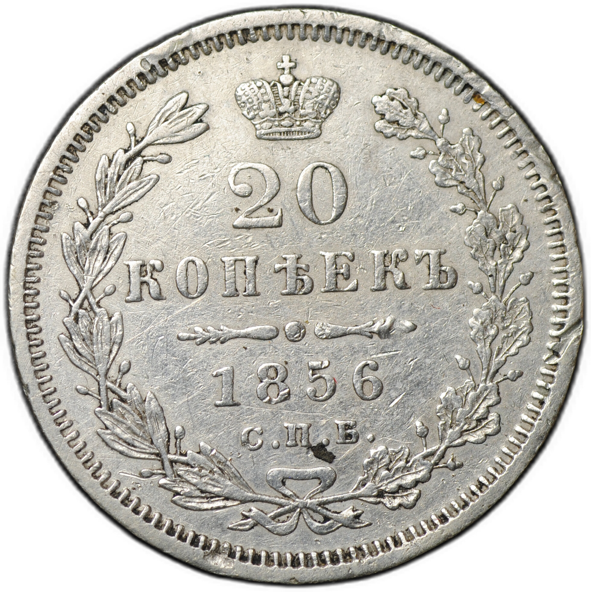 Монета 20 копеек 1856 СПБ ФБ