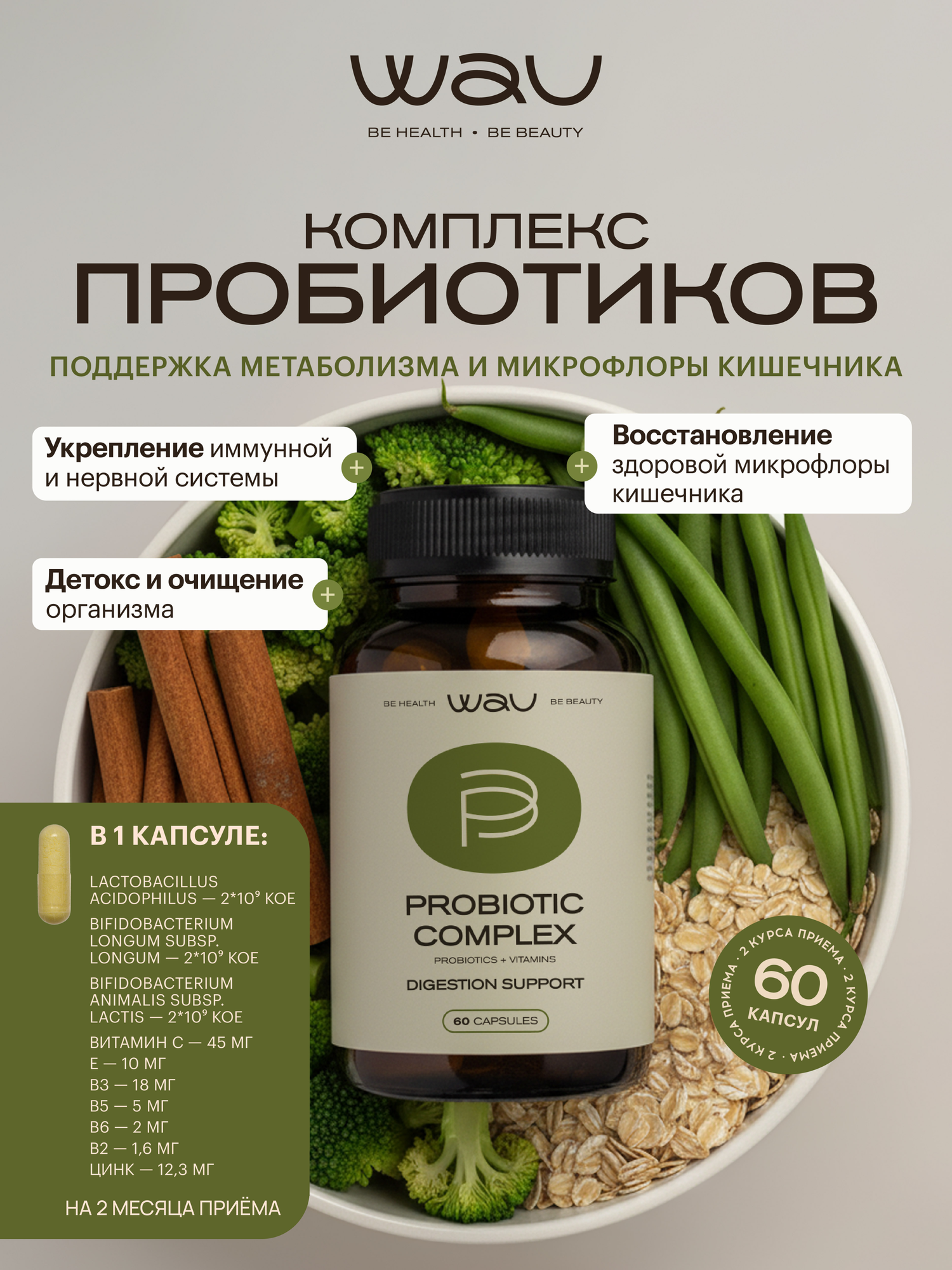 WAU Комплекс пробиотиков с витаминами, пробиотики БАД для кишечника, PROBIOTIC COMPLEX