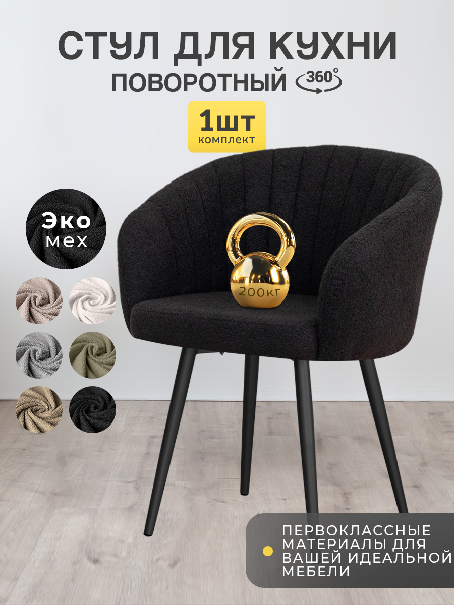 Стул для кухни мягкий 1 шт со спинкой букле/ Стул кухонный с поворотным механизмом Версаль