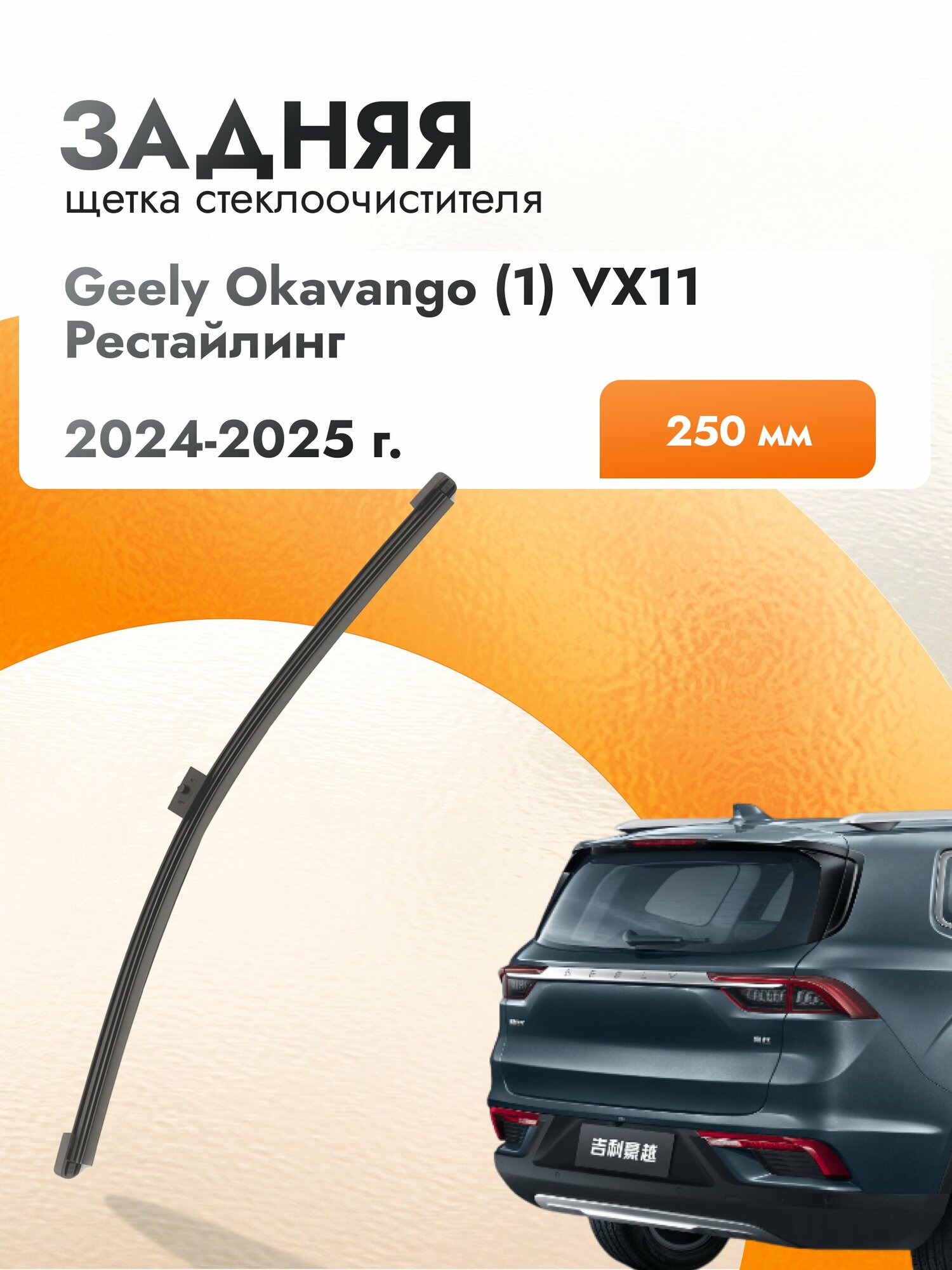 Задний дворник для Geely Okavango (1) VX11 Рестайлинг / 2024-2025 / Задняя щетка стеклоочистителя 250 мм Джили Окаванго