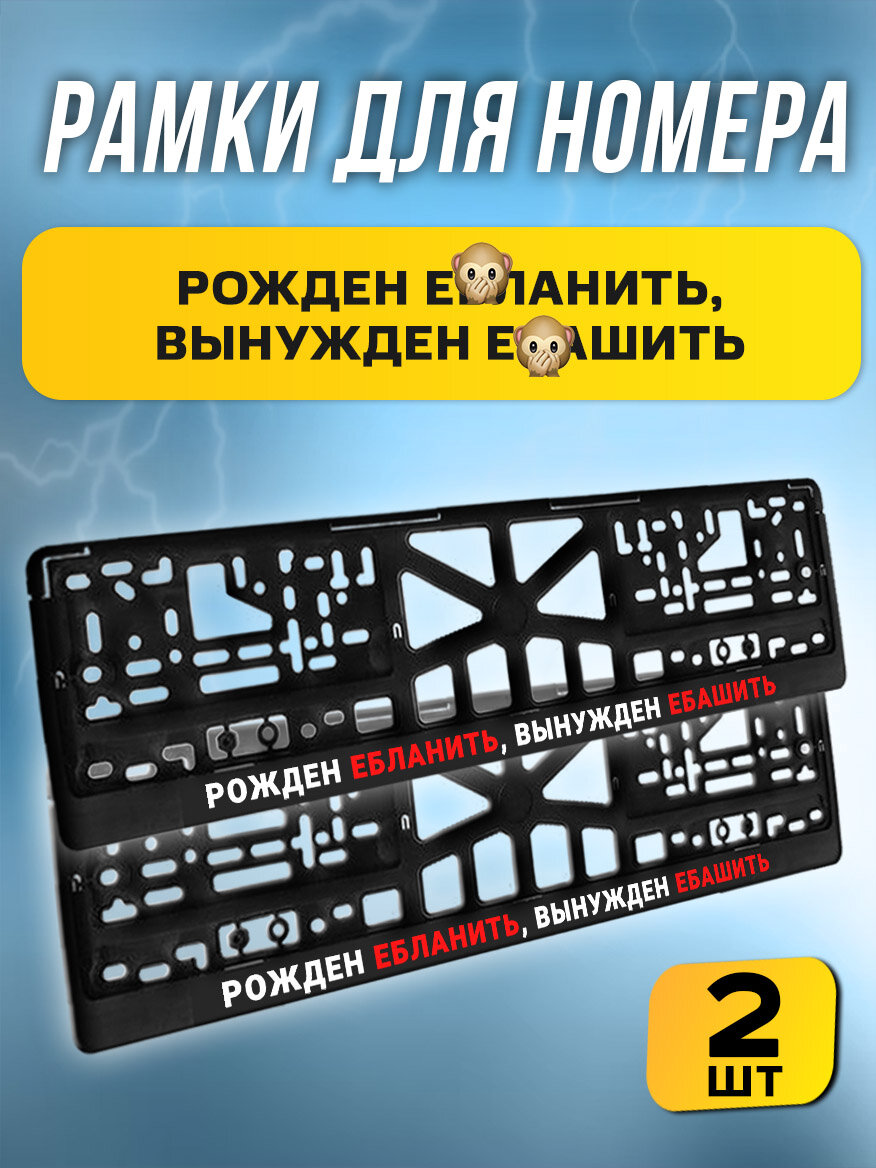 Номерные рамки "Рожден е**анить, вынужден е**ашить " из ABS-пластика, черные, комплект 2шт