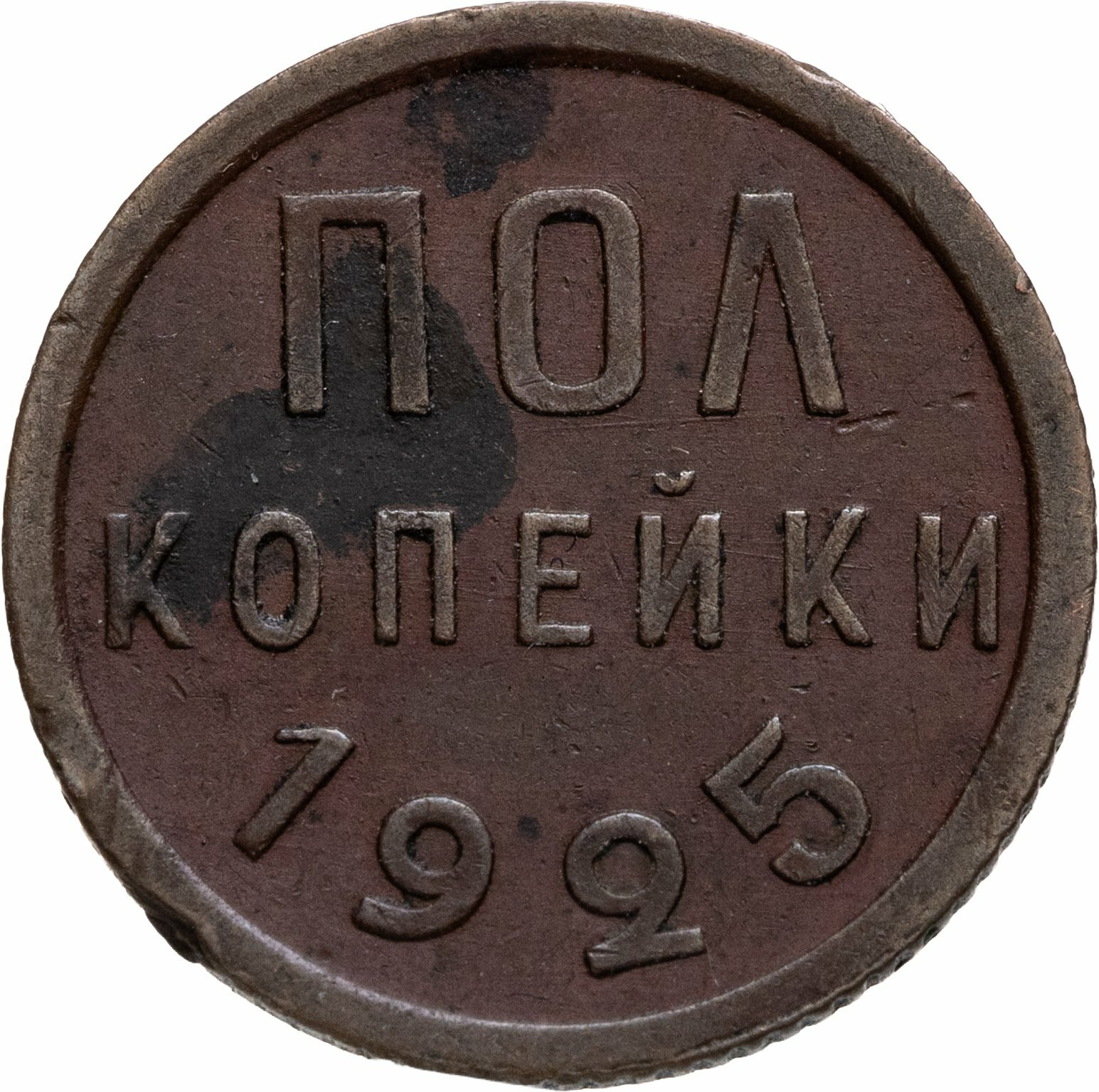 Полкопейки 1925, Медь, в сохранности XF
