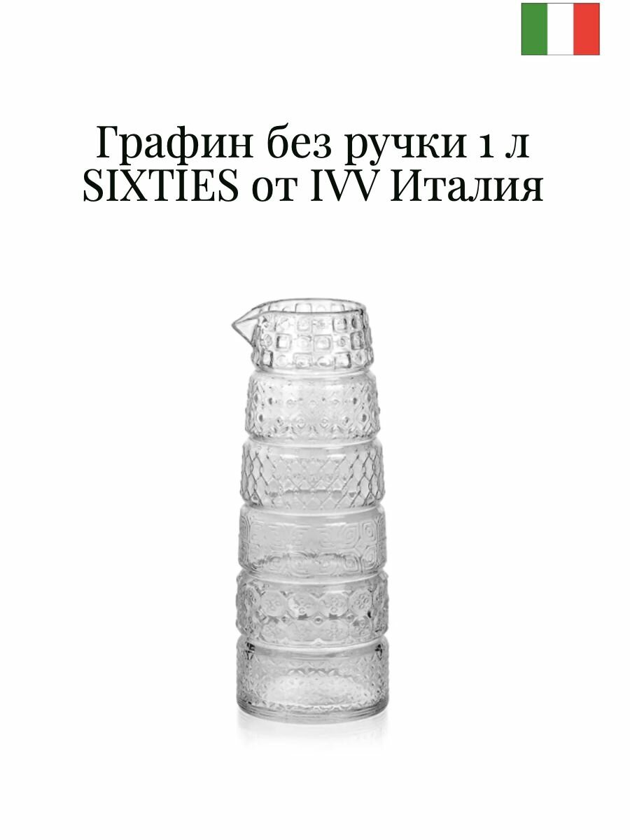 Графин без ручки стеклянный Sixties 1 литр от IVV 1952 Италия. Прозрачный