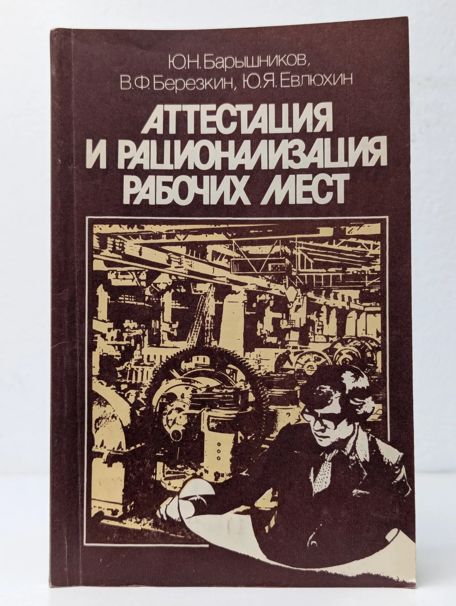 Аттестация и рационализация рабочих мест Барышников Ю. Н, Березкин В. Ф, Евлохин Ю. Я. 1987