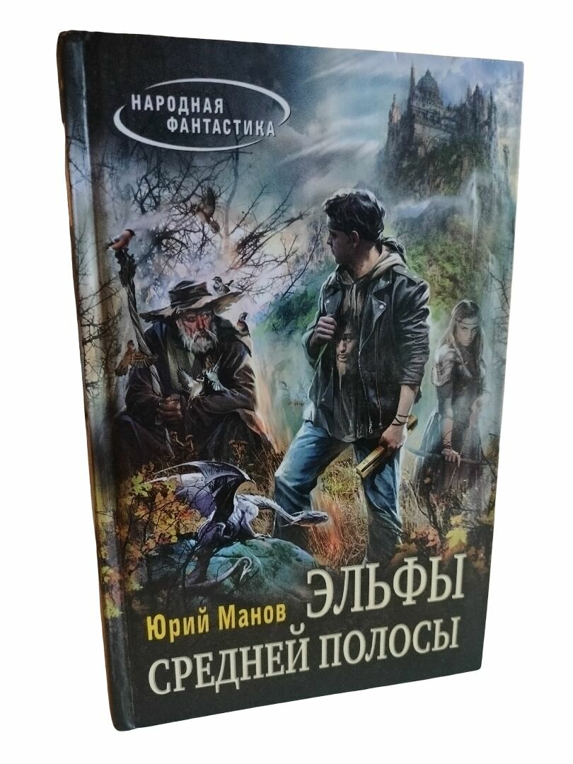 Эльфы средней полосы Манов Юрий