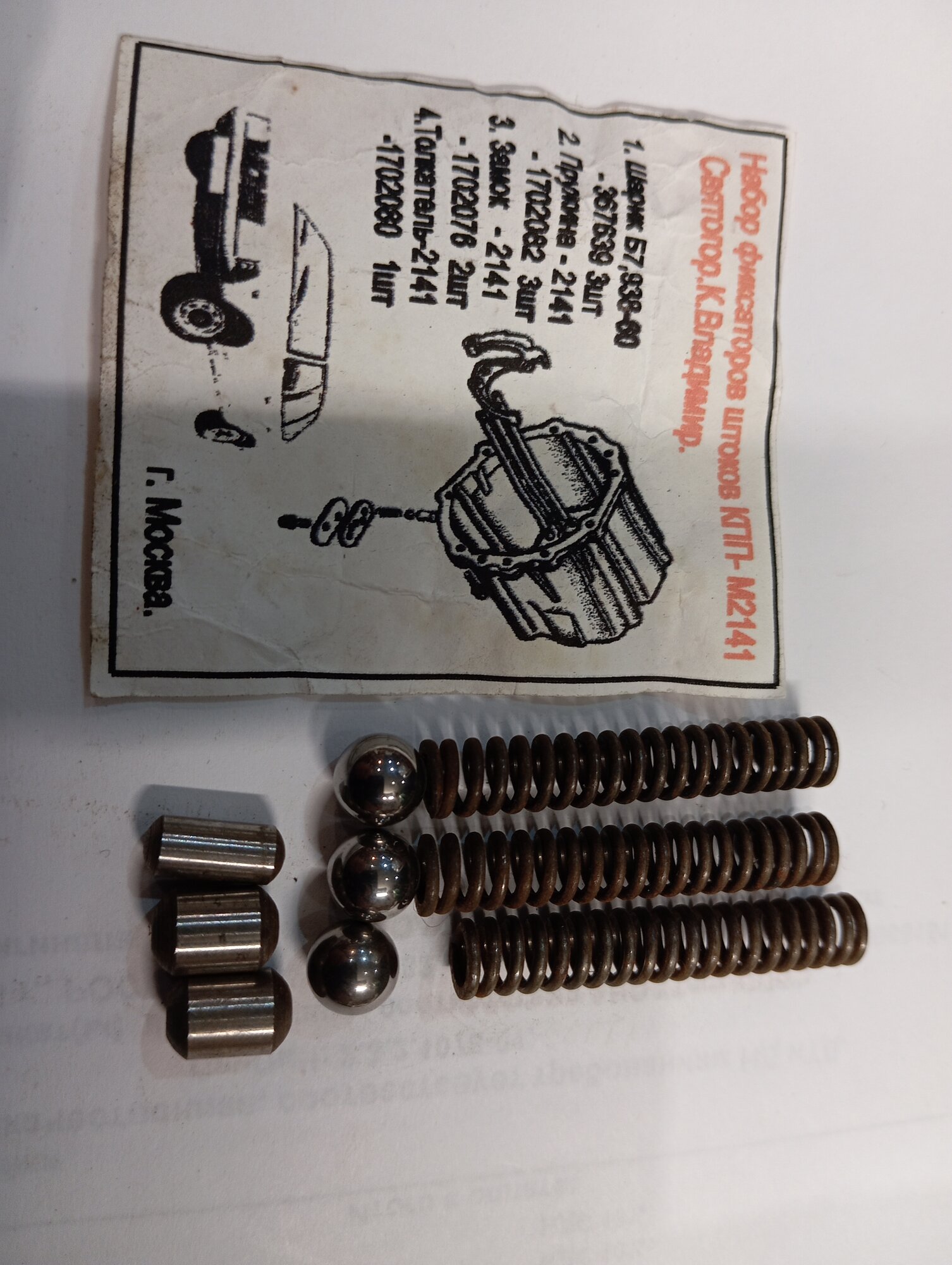 Набор фиксаторов штоков КПП москвич 2141.