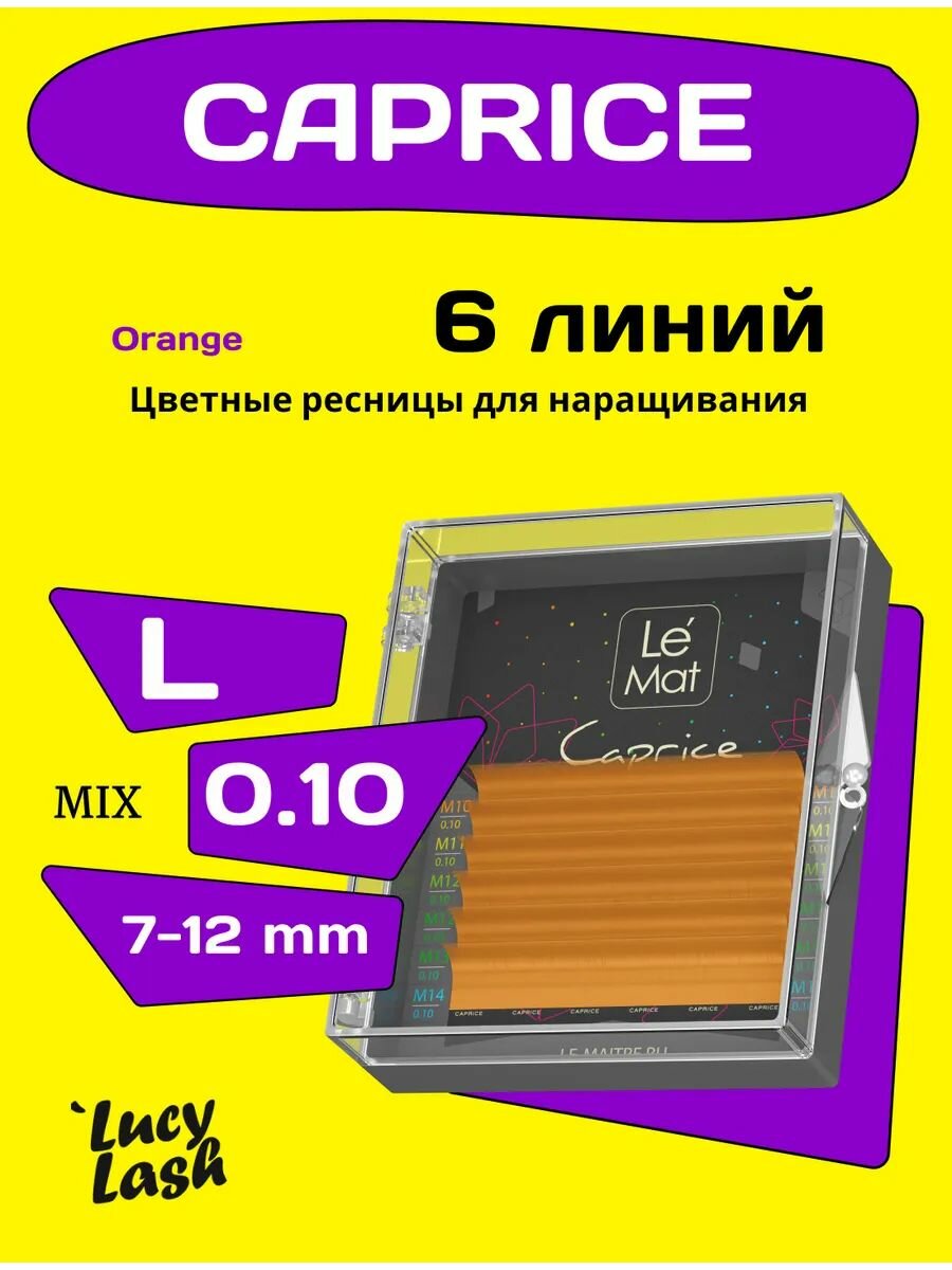 Le Maitre ресницы Caprice ORANGE 6 линий L 0.10 7-12 мм
